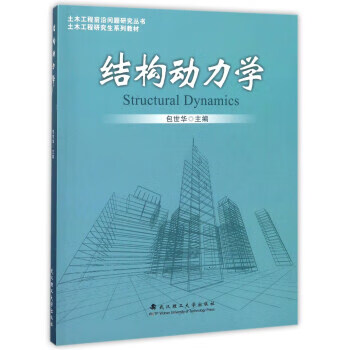 结构动力学 包世华 编【书】