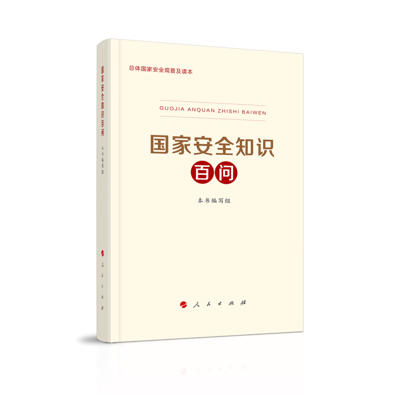 国家安全知识百问