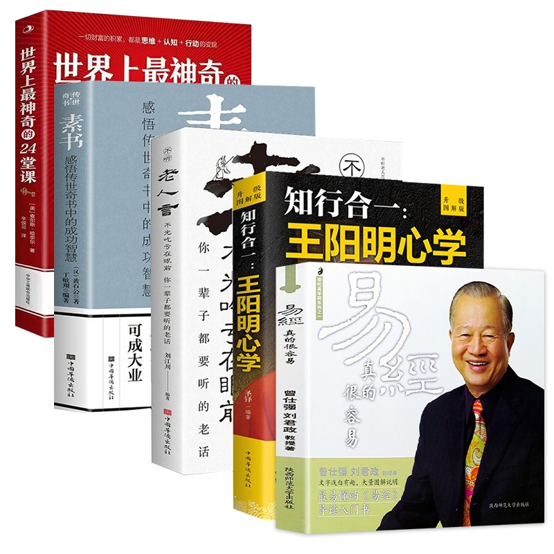 素书 易经真的很容易曾仕强 王阳明心学 黄石公著感悟传世奇书中的成功智慧文化常识小百科处世智慧奇书历史文学小说古代修身立身 5册易经真的很容易