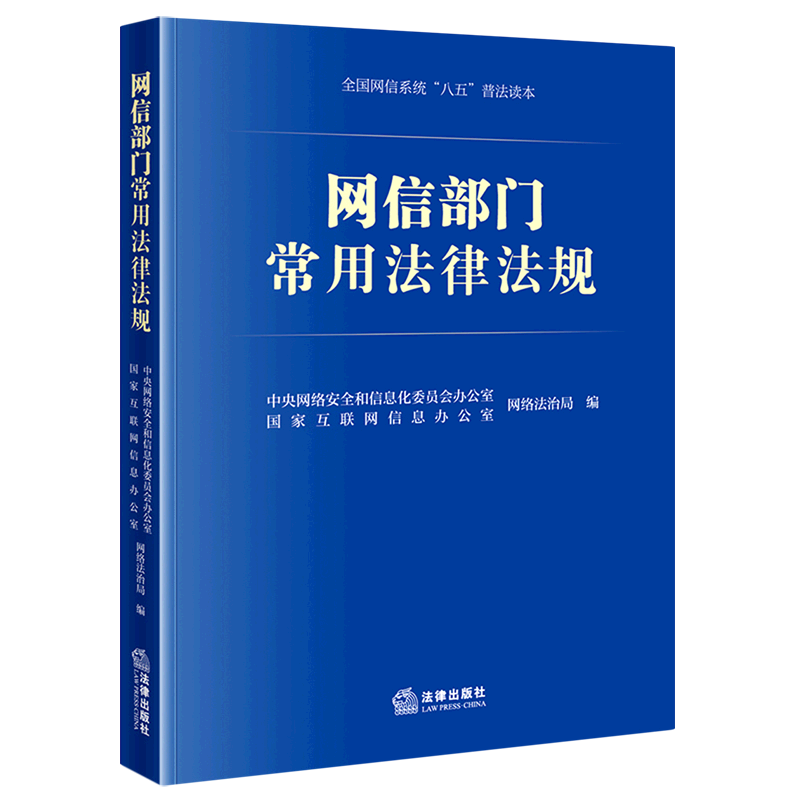 网信部门常用法律法规(全国网信系统八五普法读本)