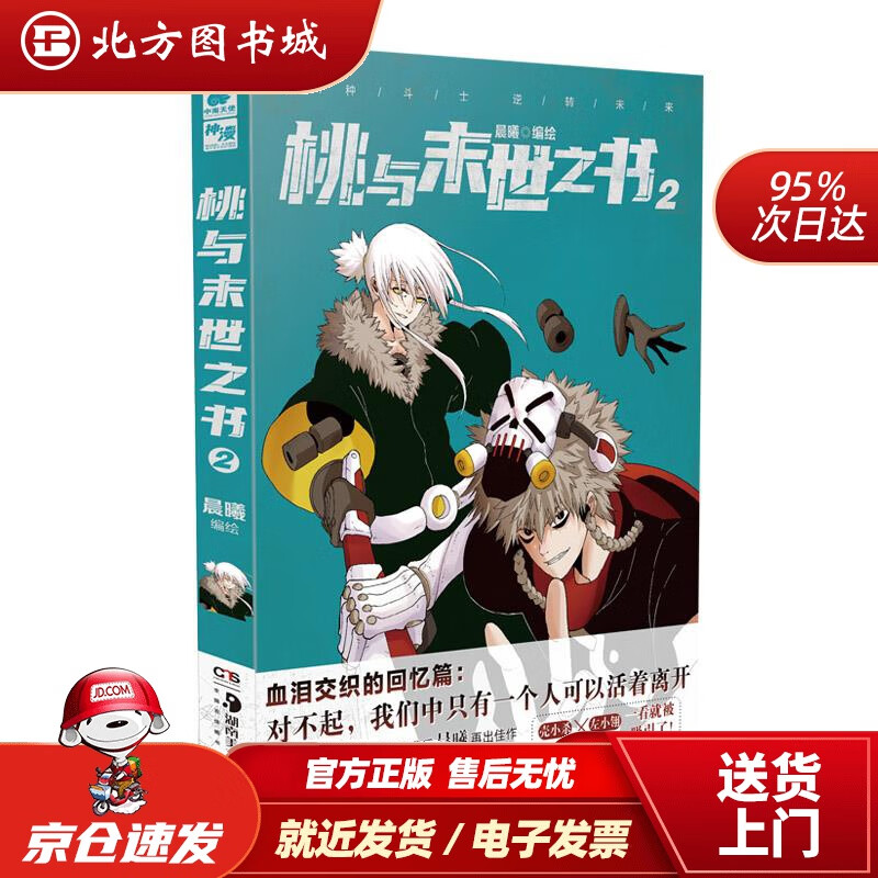 【现货】桃与末世之书2晨曦湖南美术出版社 北方图书城