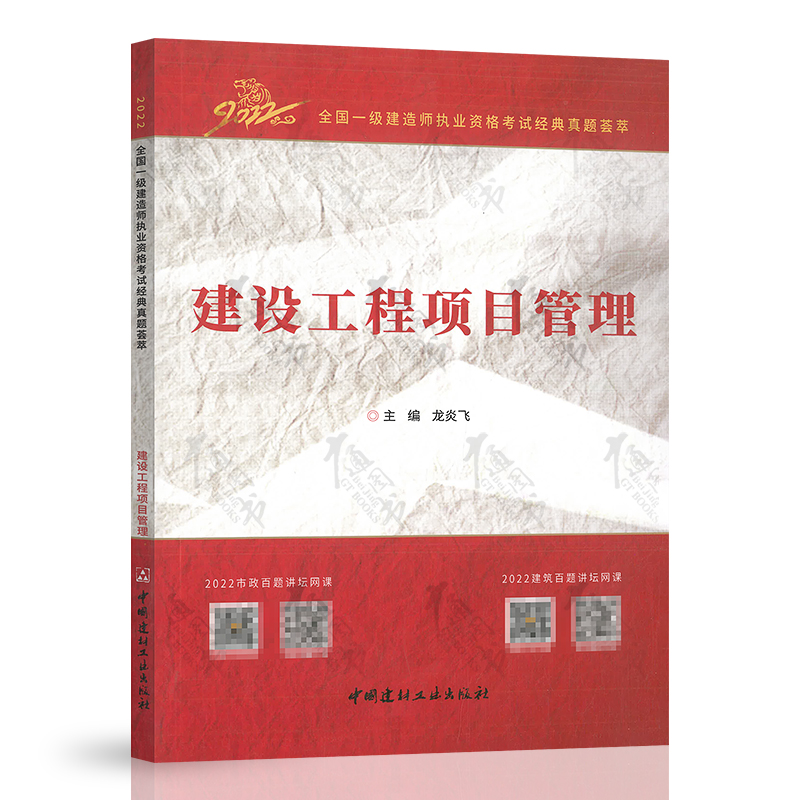龙炎飞主编 2022一建 建设工程项目管理 真题模拟题 2022年版全国一级建造师执业资格考试经典真题荟萃