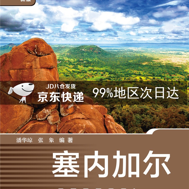塞内加尔