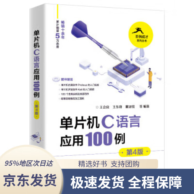 【 京东配送 支持团购】单片机C语言应用100例（第4版）