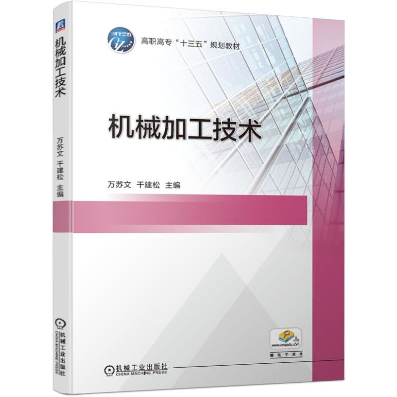 机械加工技术 万苏文 干建松主编