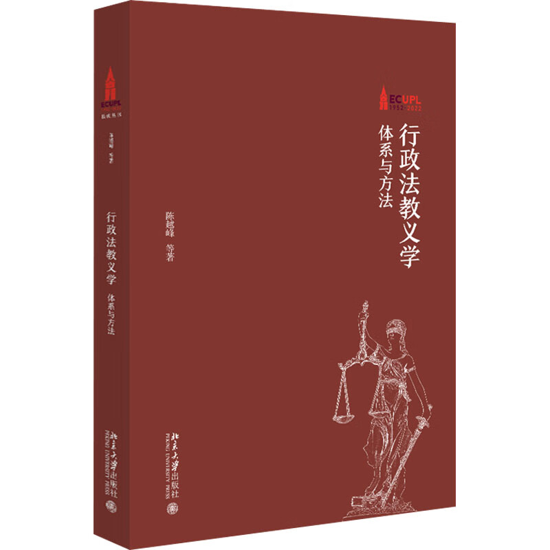 行政法教义学 体系与方法 图书