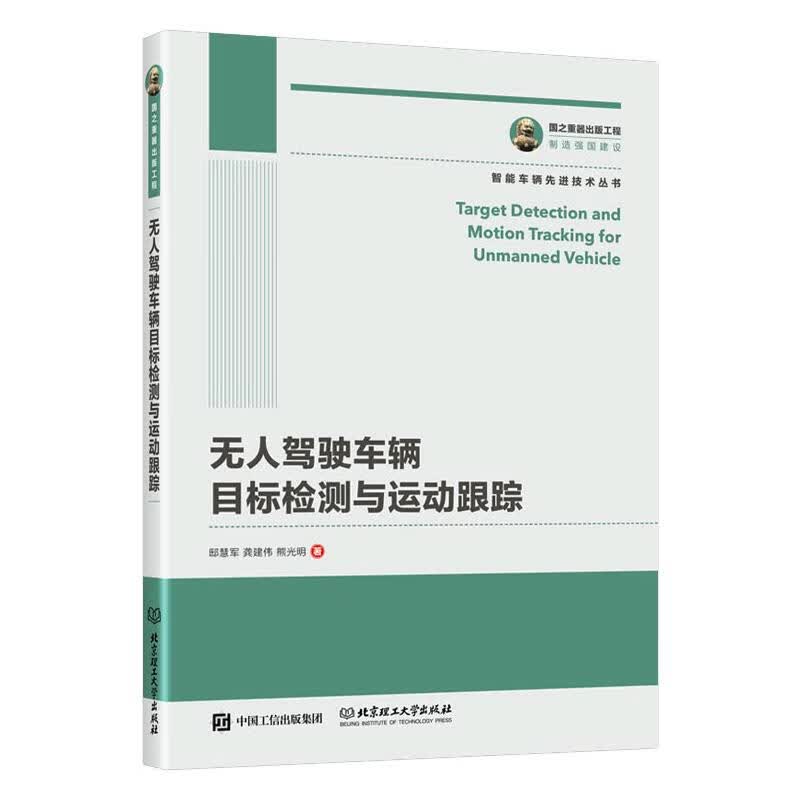 国之重器出版工程 无人驾驶车辆目标检测与运动跟踪 图书