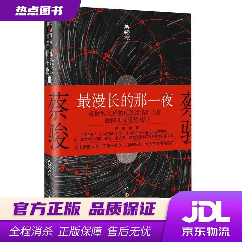 【 官方】漫长的那一夜 蔡骏 作家出版社