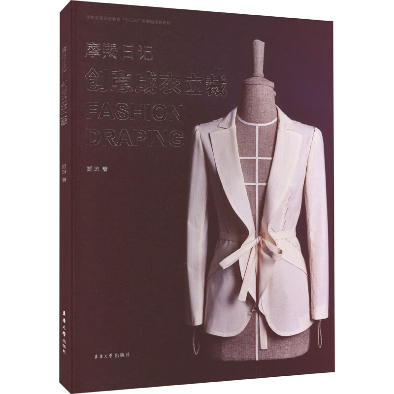 摩羯日记 创意成衣立裁 图书