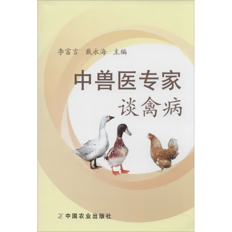 中兽医专家谈禽病 李富言,戴永海【书】