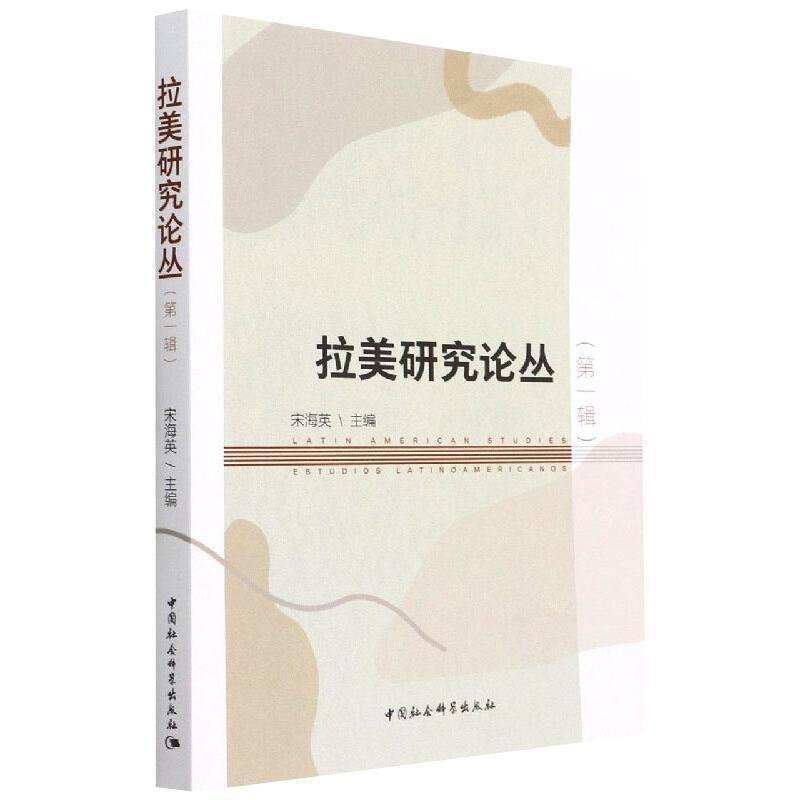 拉美研究论丛(辑)宋海英政治/军事9787522700564