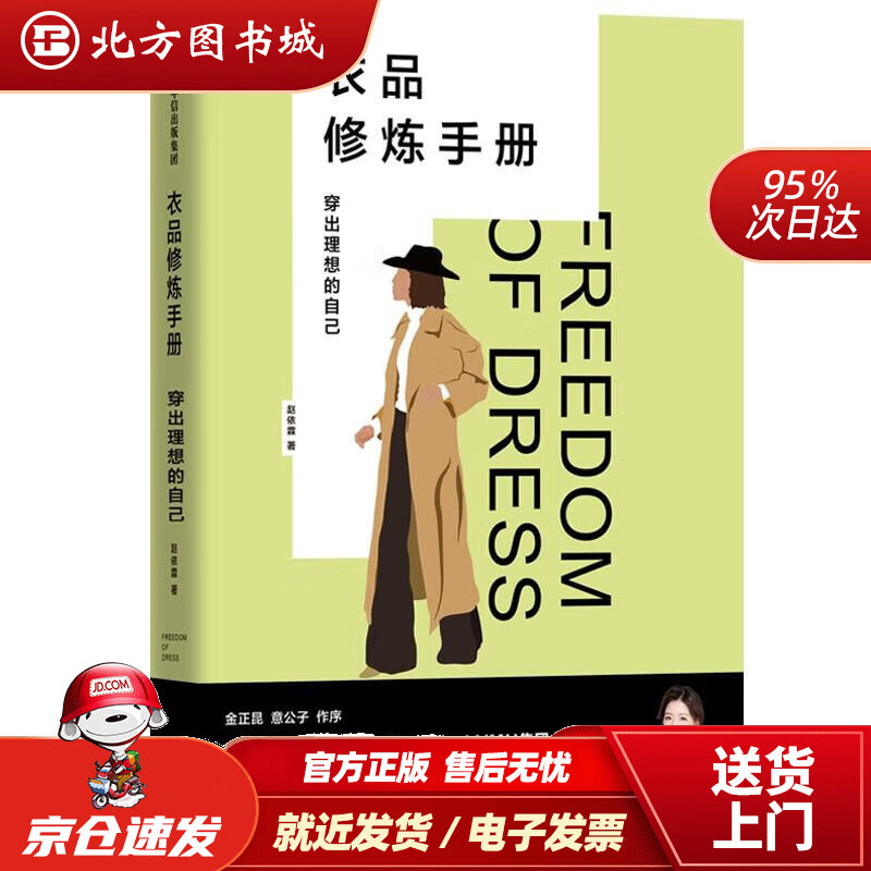 【现货】【签名版】衣品修炼手册 穿出理想的自己 赵依霖重磅新作 赵依霖 9787521735758 中信出版