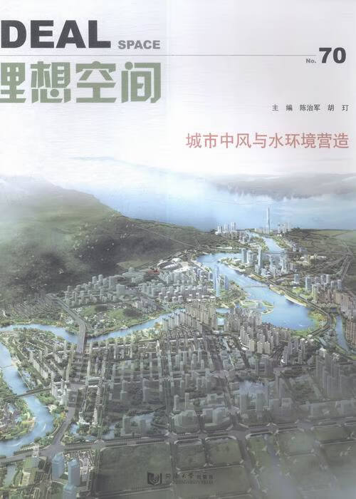 理想空间-城市中风与水环境营造-No.70 建筑 书籍