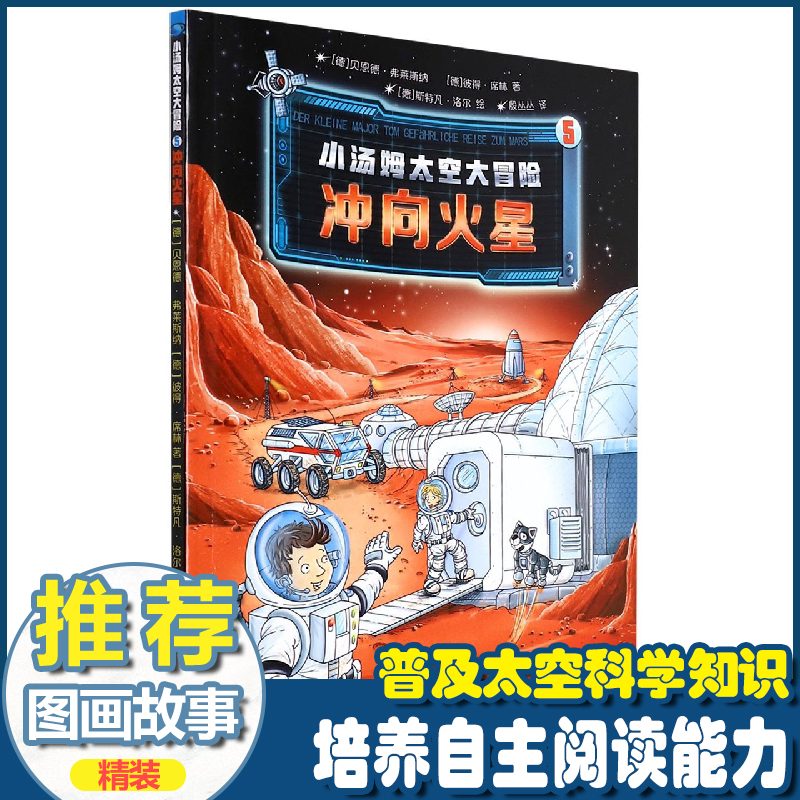 小汤姆太空大冒险--火星探险6浙江文艺[德]贝恩德·弗莱斯纳[德]彼得·席林 著 小汤姆太空大冒险(5冲向火星)