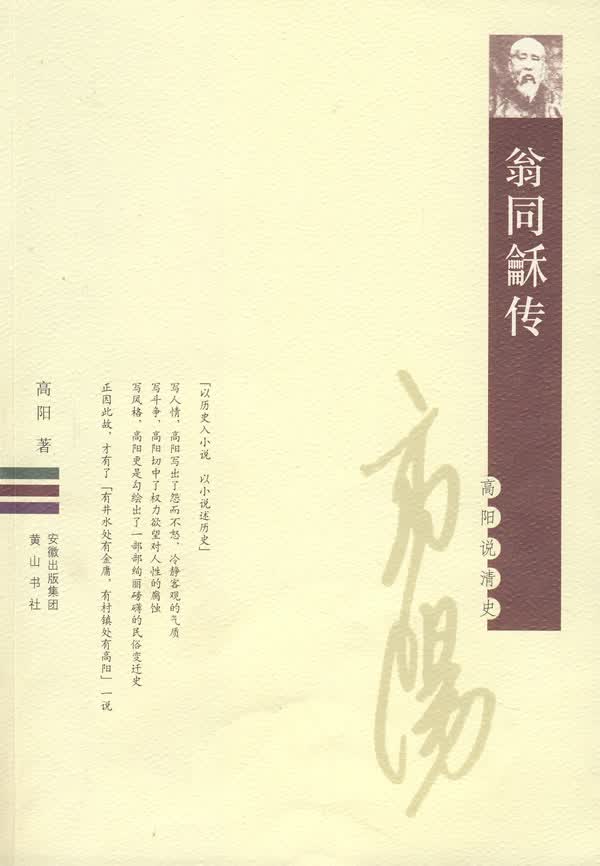 翁同龢传 高阳 著