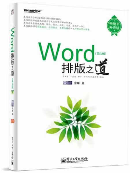 Word排版之道（第3版）（升级版） 宋翔 电子工业出版社 9787121251535