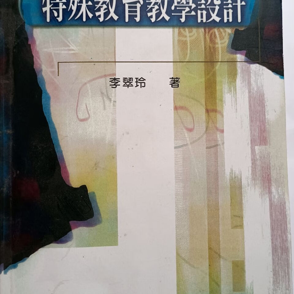 特殊教育教学设计 李翠玲著
