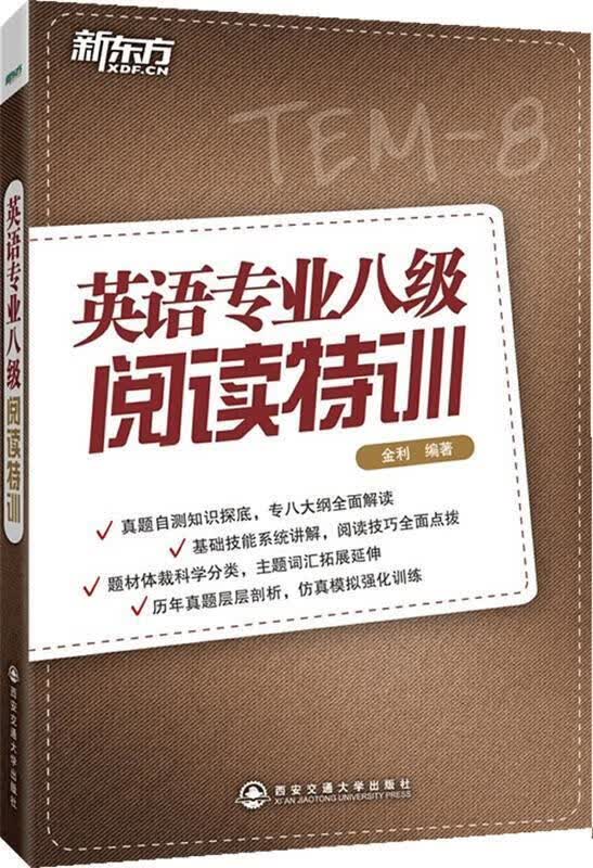 新东方 英语专业八级阅读特训【，放心购买】