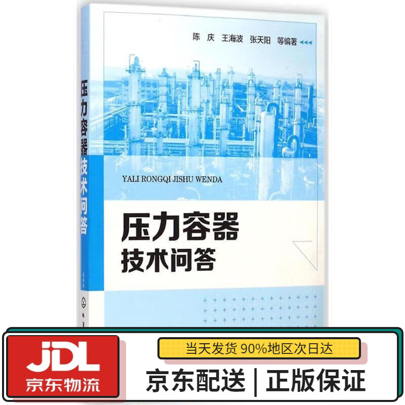【全新送货上门】压力容器技术问答 陈庆,王海波,张天阳等编著 化学工业出版社 9787122218575