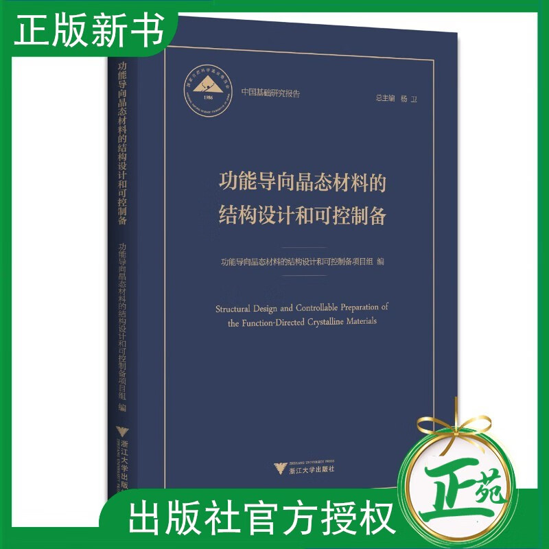 【2023】功能导向晶态材料的结构设计和可控制备 杨卫 功能晶态材料设计合成制备表征应用探索研究书 浙江大学出版社