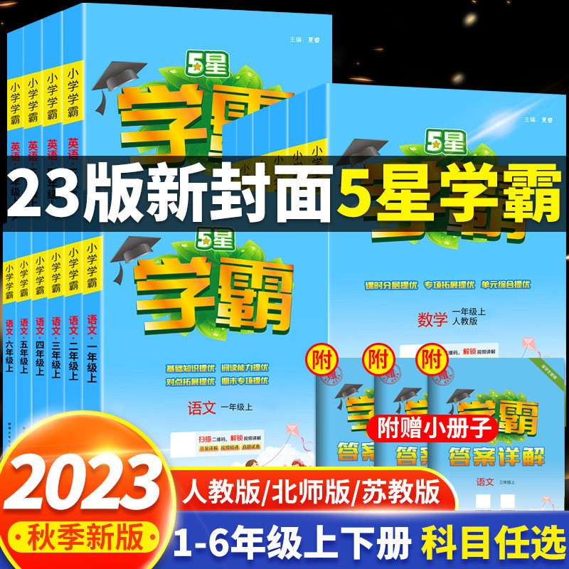 【科目可选】2023版经纶小学学霸一年级二年级三年级四年级五年级六年级上册下册语文数学英语人教版北师版江苏苏教版小学生同步课本练习册专项训练 【1本】英语（人教版） 三年级 上册