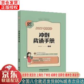 【新华全新书籍】腿姐2023考研政治冲刺背诵手册（笔记）陆寓丰可搭肖秀荣1000题徐涛核心考案