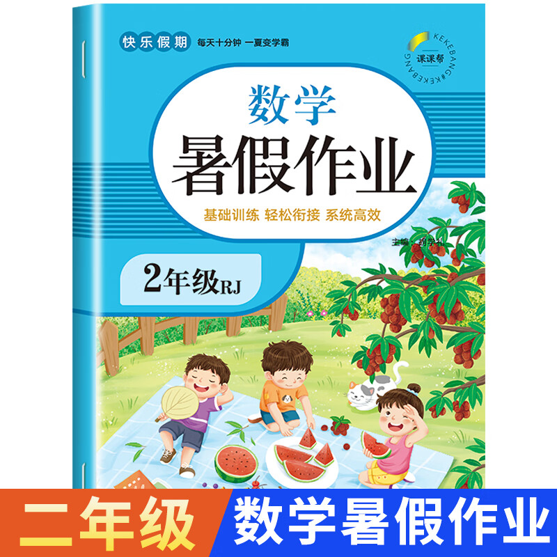 2023新版 二年级下册暑假作业二年级升三年级作业练习册全套语文数学人教版部编版小学生2年级同步专项训练暑 二下·暑假作业·数学 小学二年级