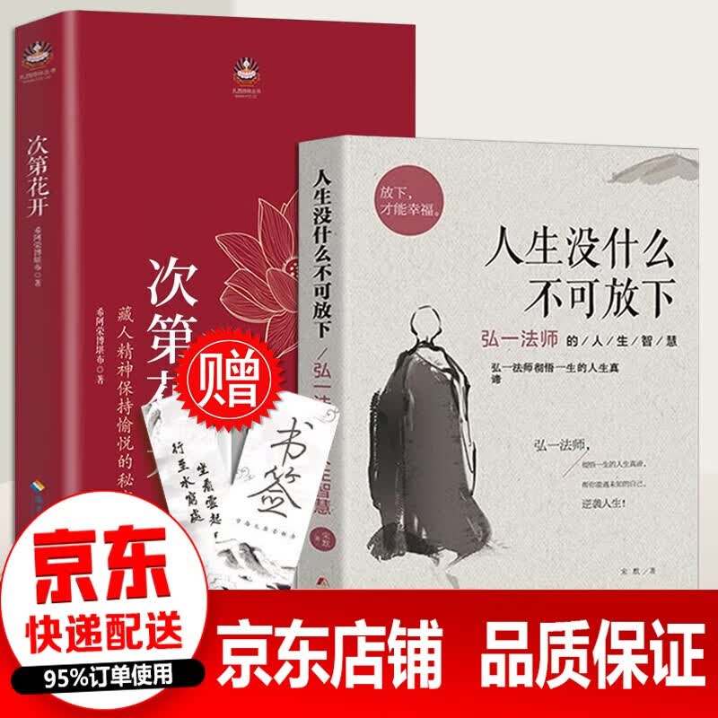 【新华 包邮速发】人生没有什么不可放下 李叔同的书 弘一法师著作 次第花开 人生三境三修 方与圆舍与得包与容书籍 全2册李叔同的书+次第花开