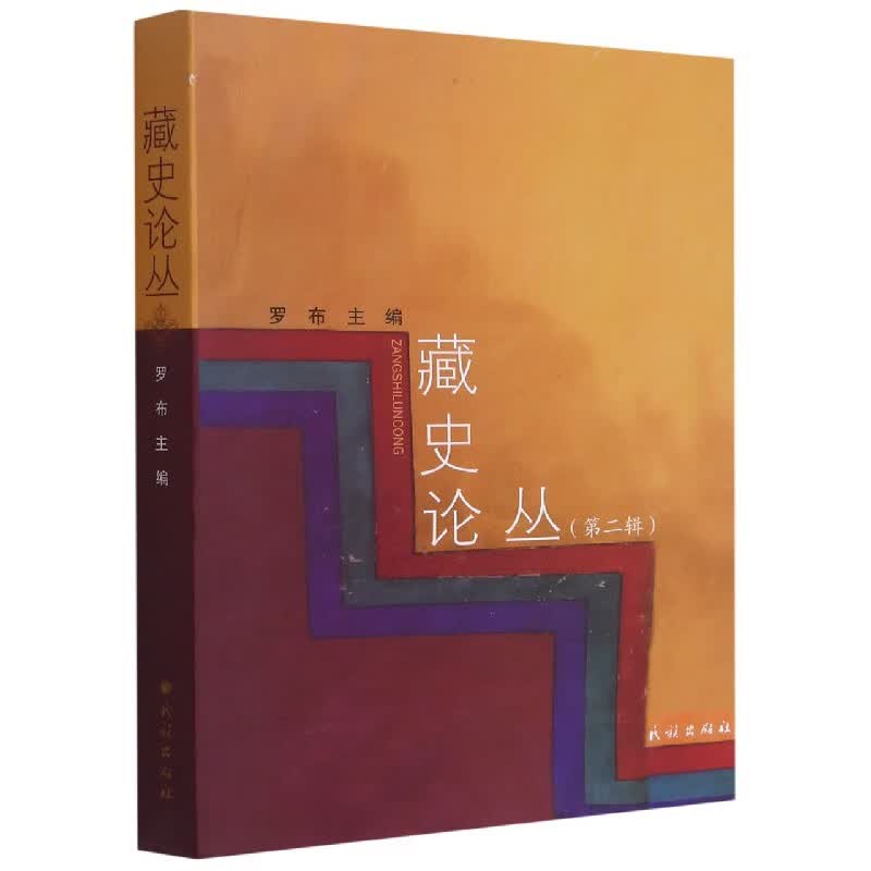 藏史论丛(第2辑)(汉文藏文)