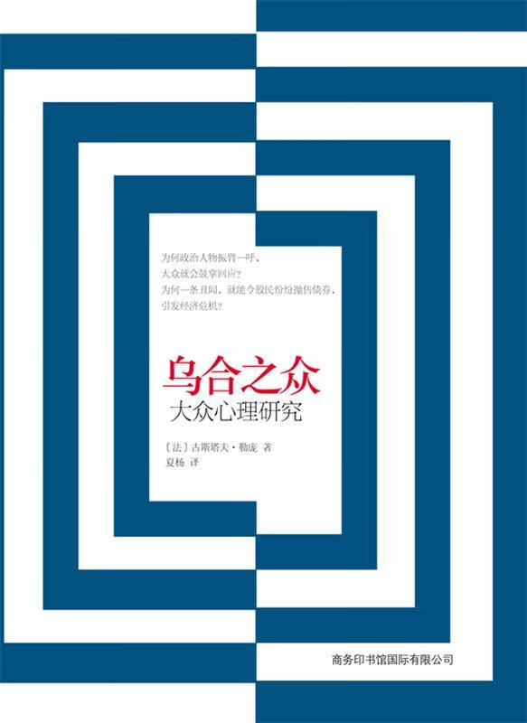乌合之众:大众心理研究【，放心购买】