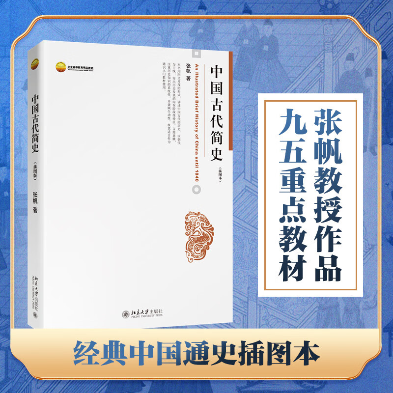 中国古代简史(插图本) 北大教授张帆中国通史代表作