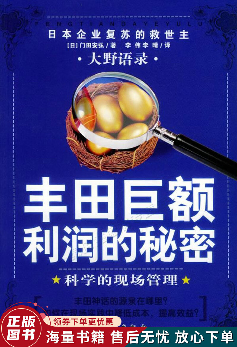丰田现场管理方式：科学的现场管理