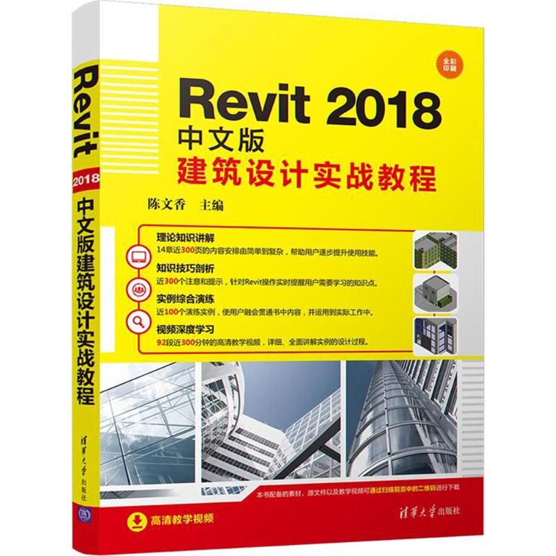Revit 2018中文版建筑设计实战教程 图书