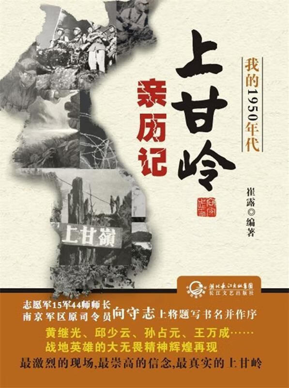 我的1950年代:上甘岭亲历记 崔露