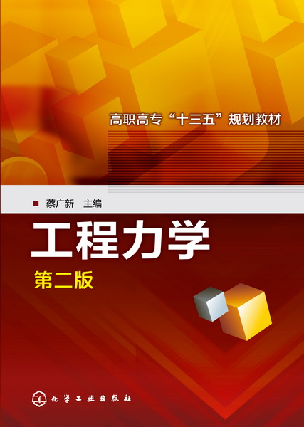 工程力学（第二版）蔡广新 主编