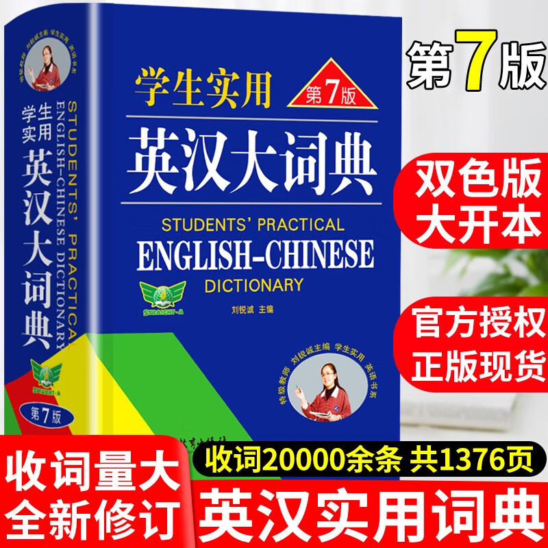 学生实用英汉大词典 缩印本 第7版 图书