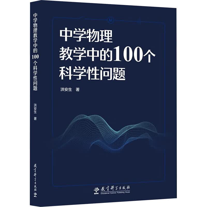 中学物理教学中的100个科学性问题 图书