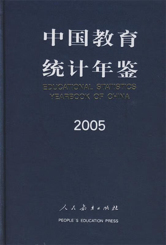中国教育统计年鉴 2005