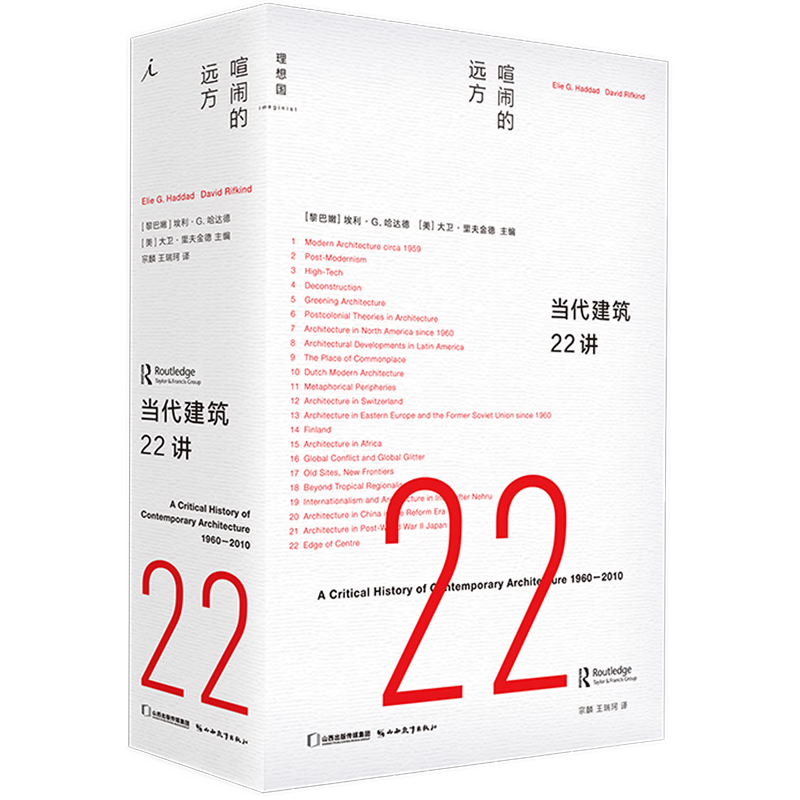 当代建筑22讲(喧闹的远方)(精)