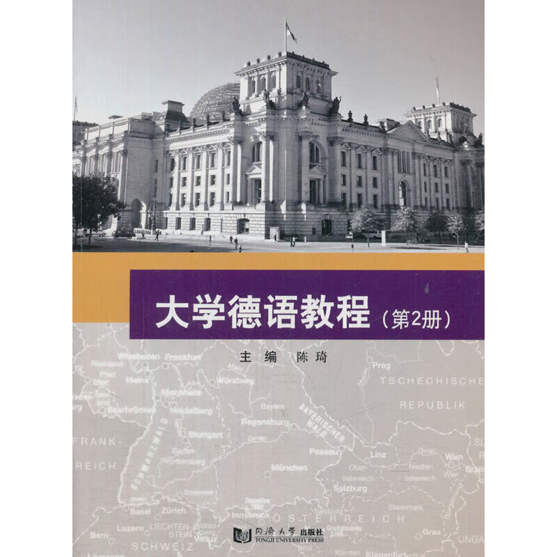 大学德语教程（第2册）