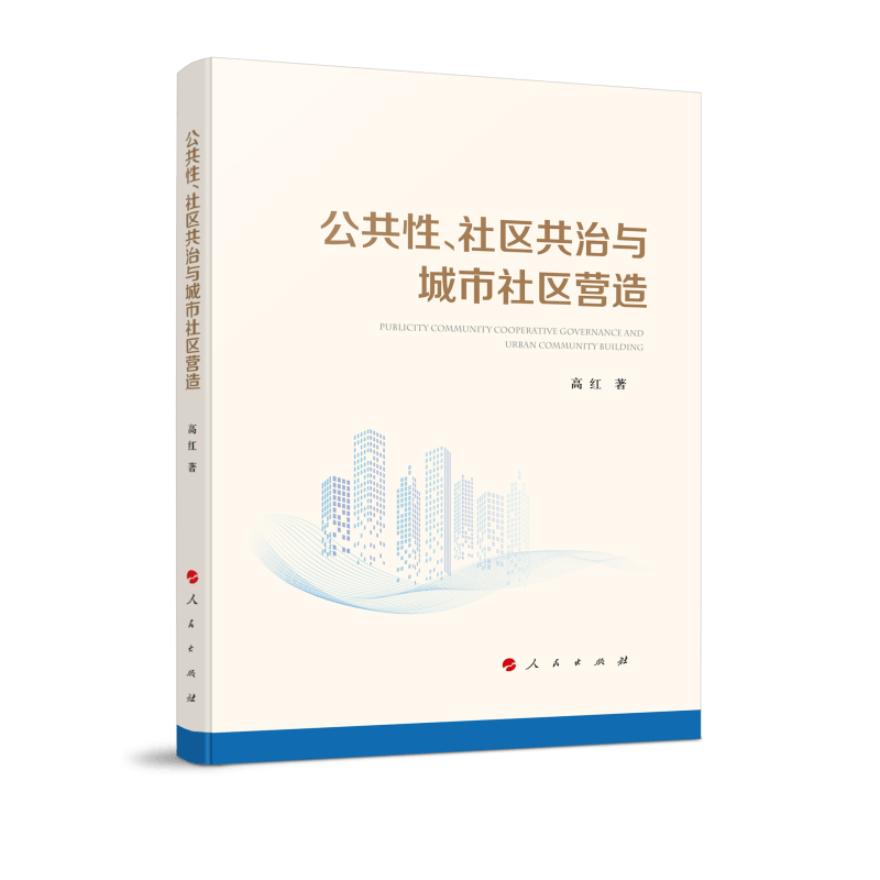 公共性、社区共治与城市社区营造