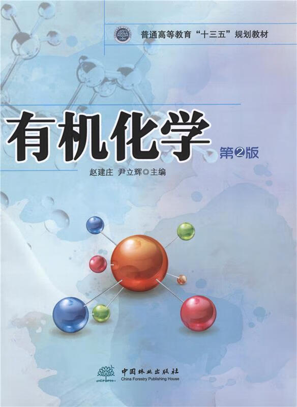 有机化学 赵建庄,尹立辉 编