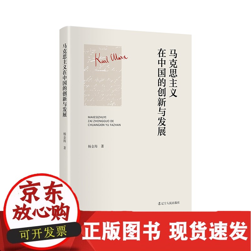 马克思主义在中国的创新与发展 杨金海 辽宁人民