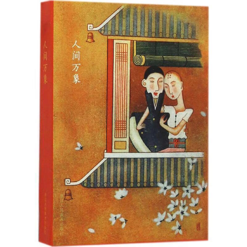 人间万象明信片