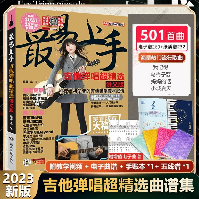 吉他谱易上手吉他弹唱精选2023年新版501首讲义版卓飞流行歌曲弹唱吉他歌谱曲谱吉他谱热门流行歌曲集