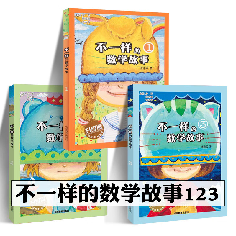 不一样的数学故事 【全套6册】升级版 123456册米吉卡等 小学生 9-10-12岁 二三四五年级 数学故事书集 假期 不一样的数学故事123【3册】