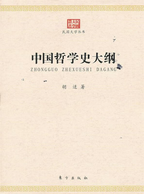 中国哲学史大纲 胡适 东方出版社