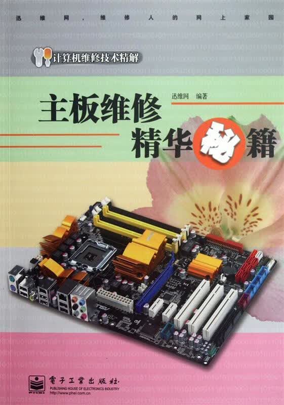 【图书】 主板维修精华秘籍 9787121168499