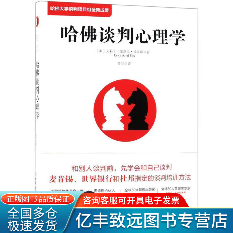【书】哈佛谈判心理学（哈佛大学谈判项目组成果）