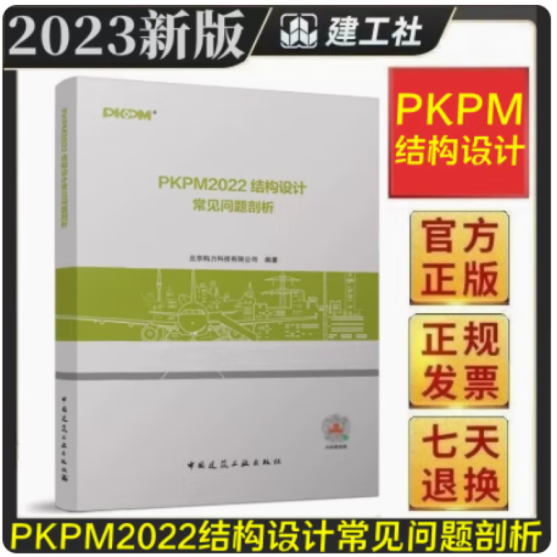 PKPM2022结构设计常见问题剖析 北京构力科技有限公司 编著 中国建筑工业出版社 书籍 k